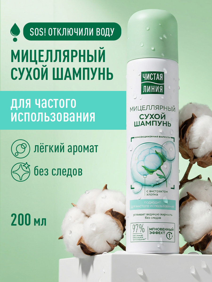 Чистая Линия Сухой шампунь для волос с экстрактом хлопка мицеллярный, мгновенный эффект, 200 мл