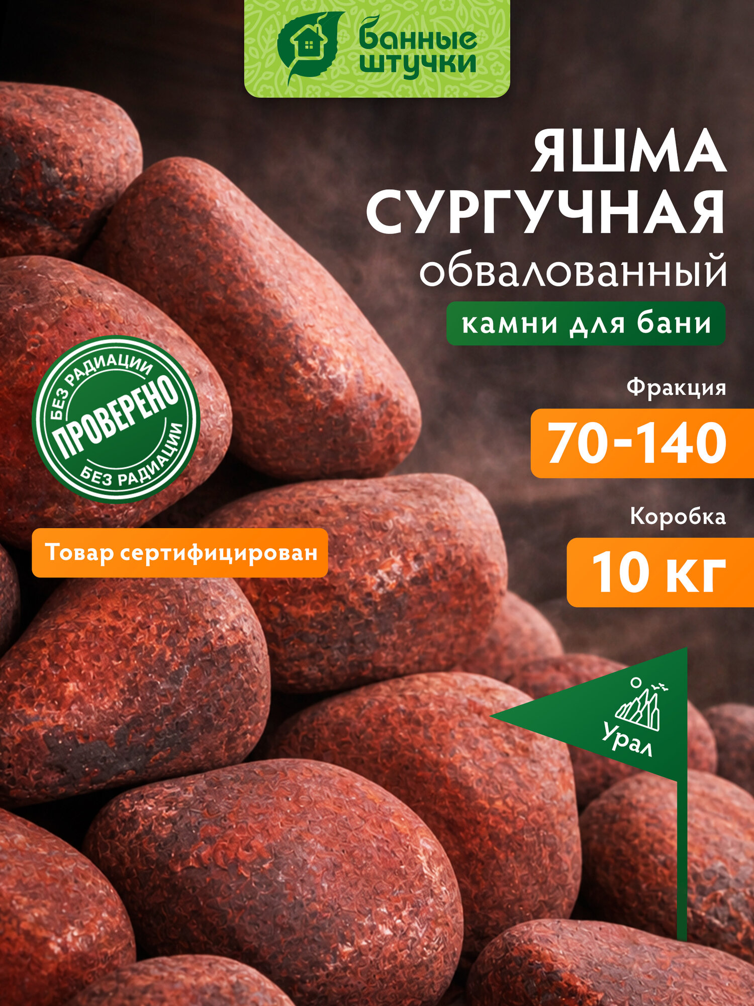 Камень "Яшма" сургучная, обвалованный, средняя фракция, в коробке 10 кг "Банные штучки"