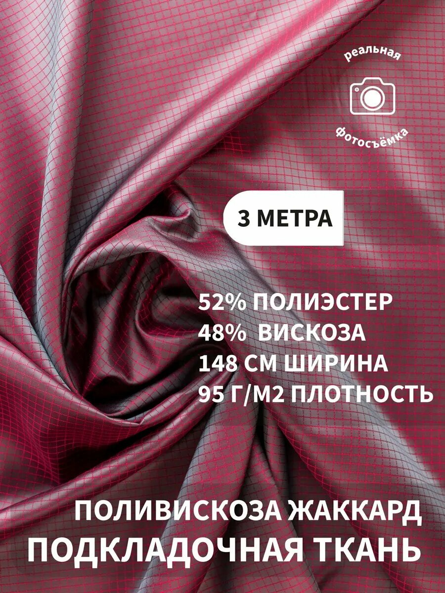 Подкладочная ткань жаккард, подкладка для одежды, жакетов, пальто и костюмов, 48% вискоза, 52% полиэстер, 95 г/м²
