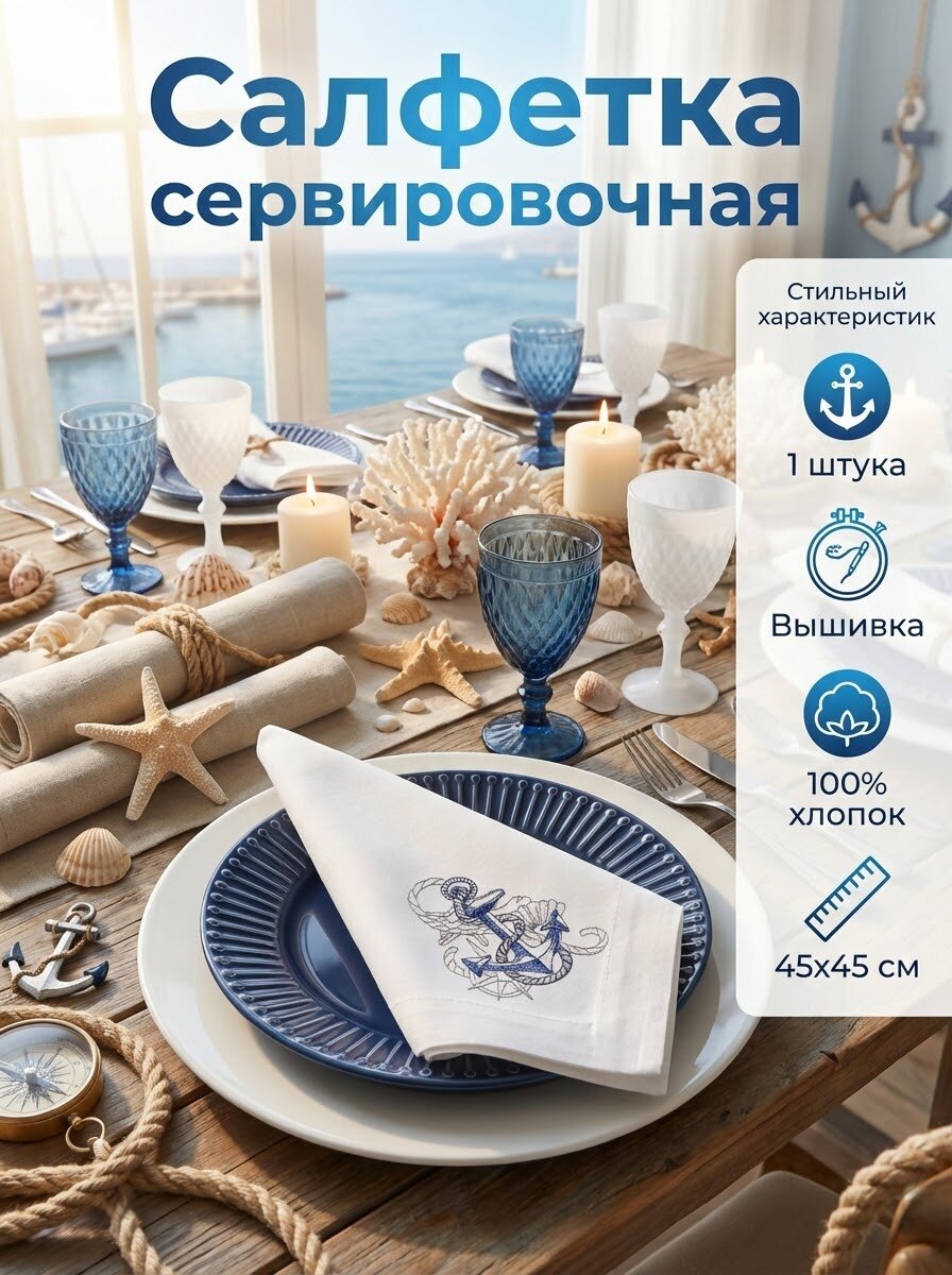 Салфетка на стол сервировочная с вышивкой "Морской бриз" (Якорь) 45х45 см,1шт. Felante