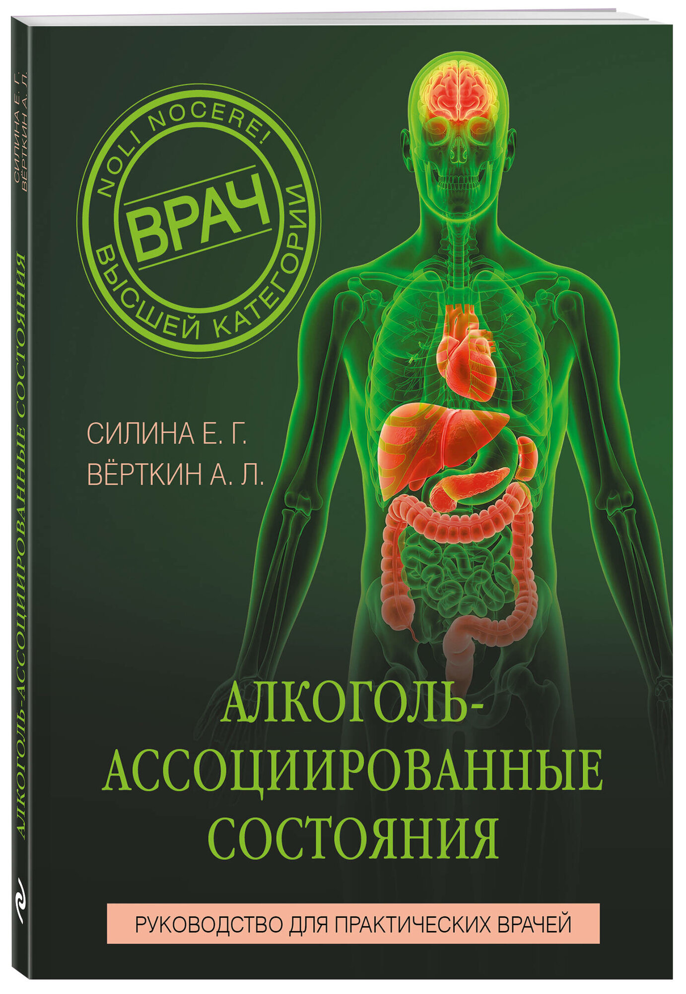 Вёрткин А. Л, Силина Е. Г. Алкоголь-ассоциированные состояния. Руководство для практических врачей