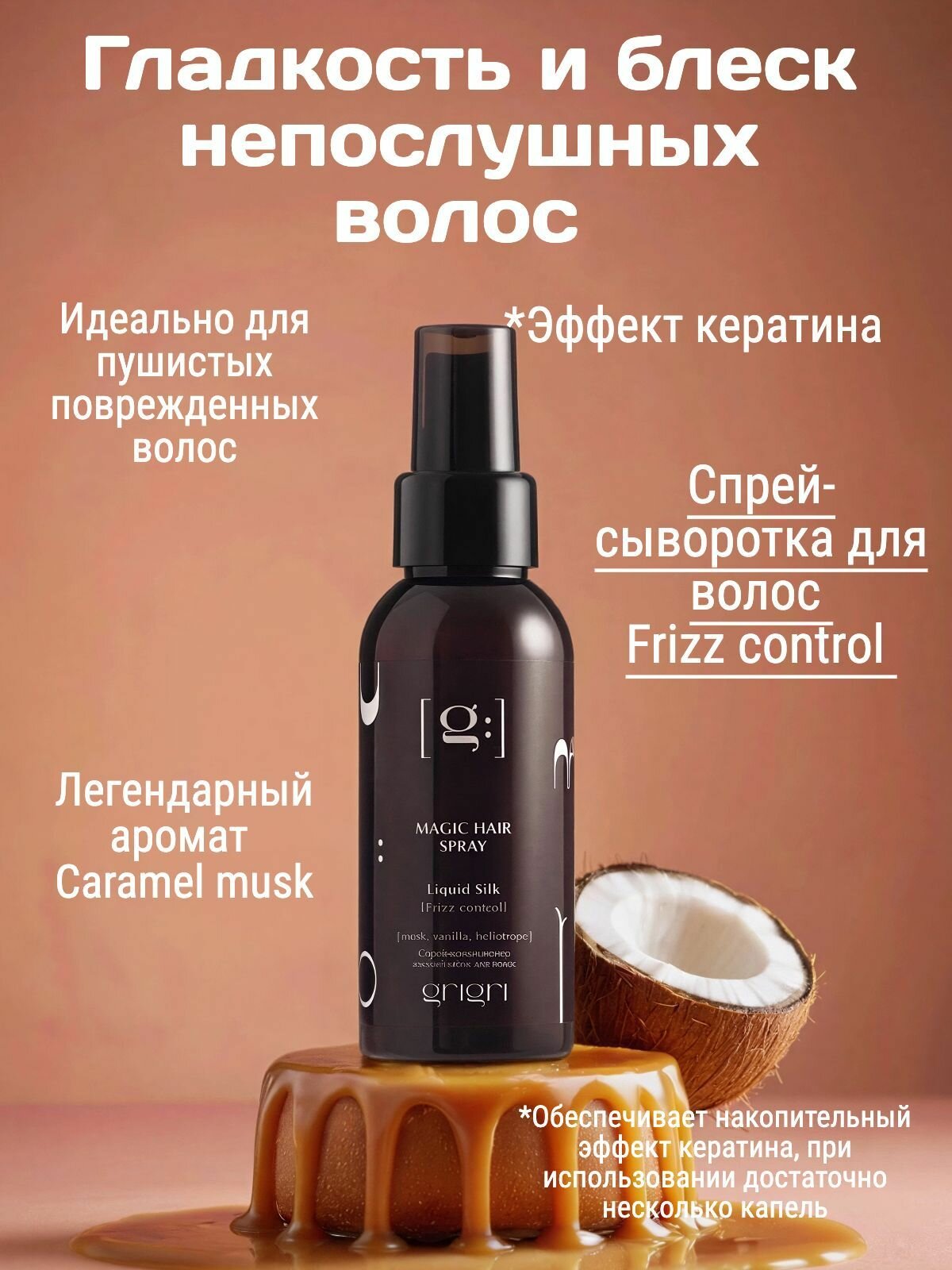 Grigri Спрей для ухода за волосами, 100.1 мл