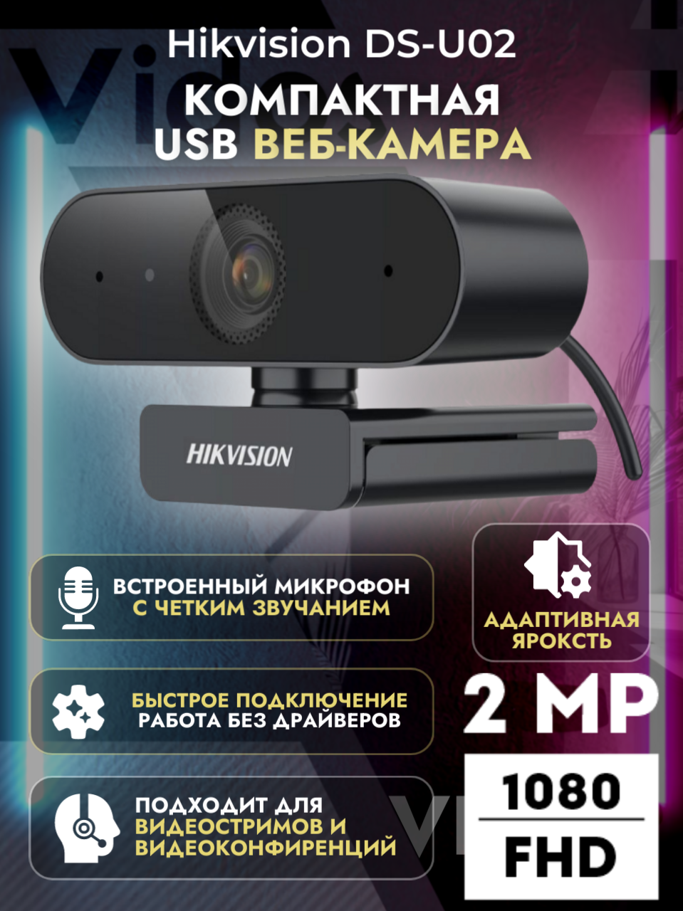 Камера HikVision DS-U02 Web, USB2.0, с микрофоном, 2 Мп, 1920 x 1080