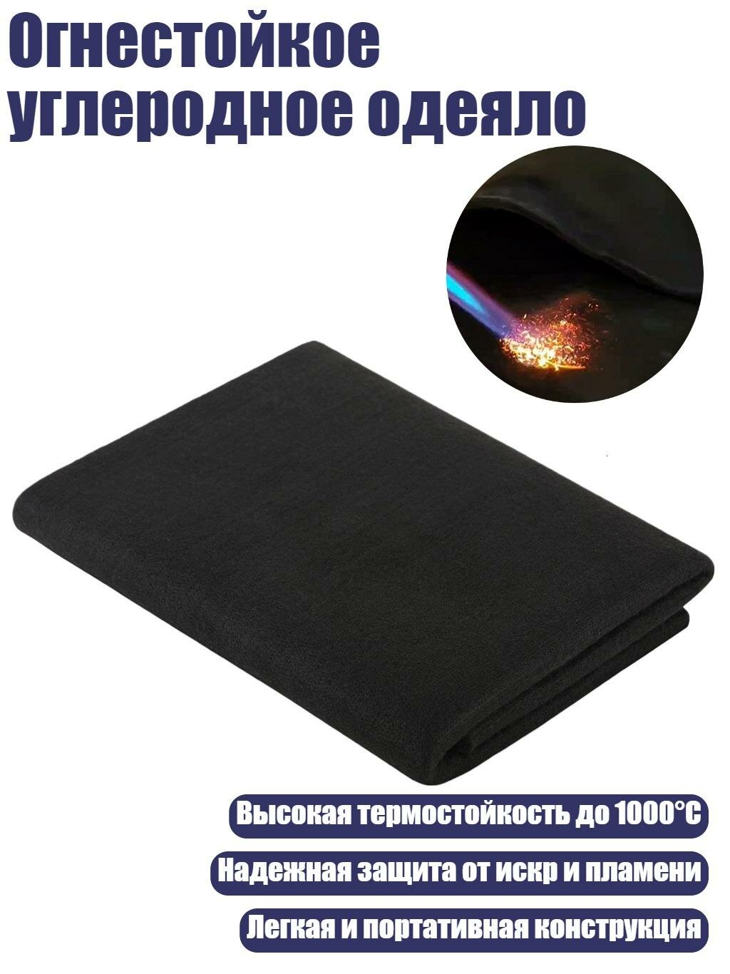 Огнестойкое углеродное одеяло, 3mm