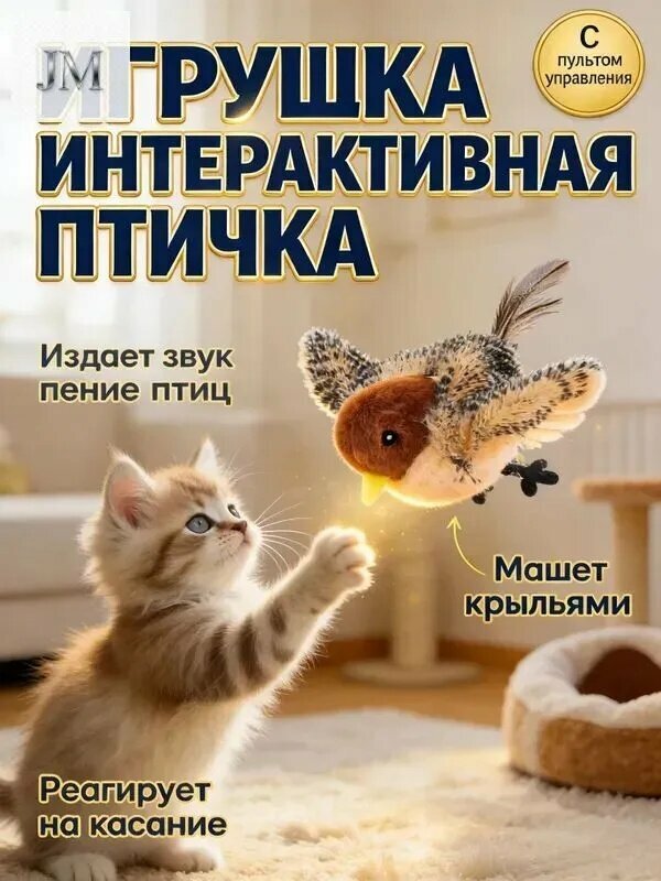 Реалистичный Электрический Воробей для кошек, Интерактивная птица со звуковыми эффектами, Мягкая игрушка-дразнилка с USB зарядкой
