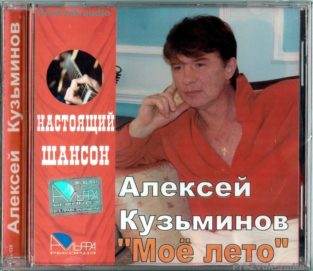 Кузьминов алексей - Моё Лето / Ты и я, Романс, Вот и всё, Люблю / 2006 Альфа AL - 090 CD
