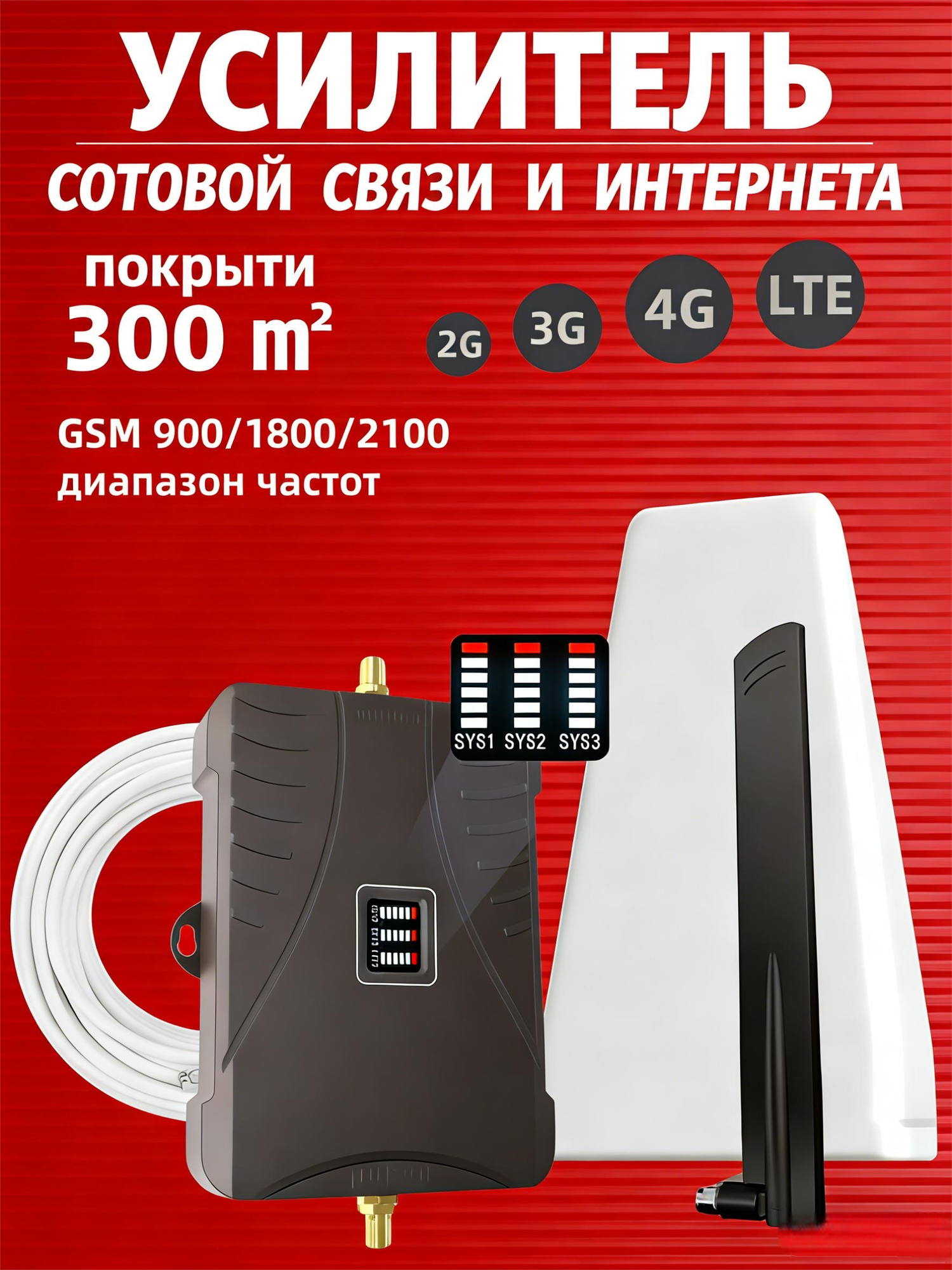 Усилитель сотовой связи-телефона 2G, 3G и 4G, 900 - 1800-2100 МГц -усилитель gsm сигнала