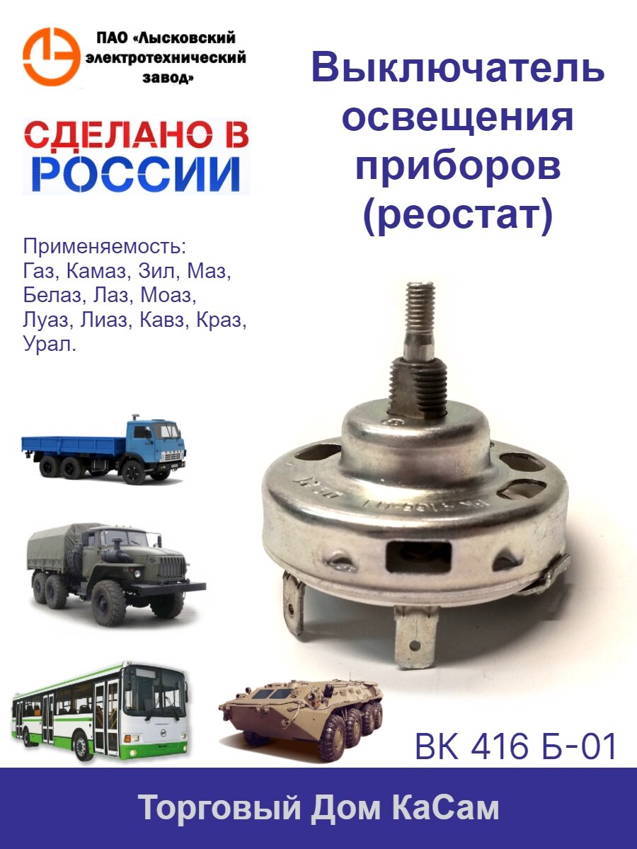 Выключатель освещения приборов Маз, Камаз, Лиаз, Зил, Краз, Урал