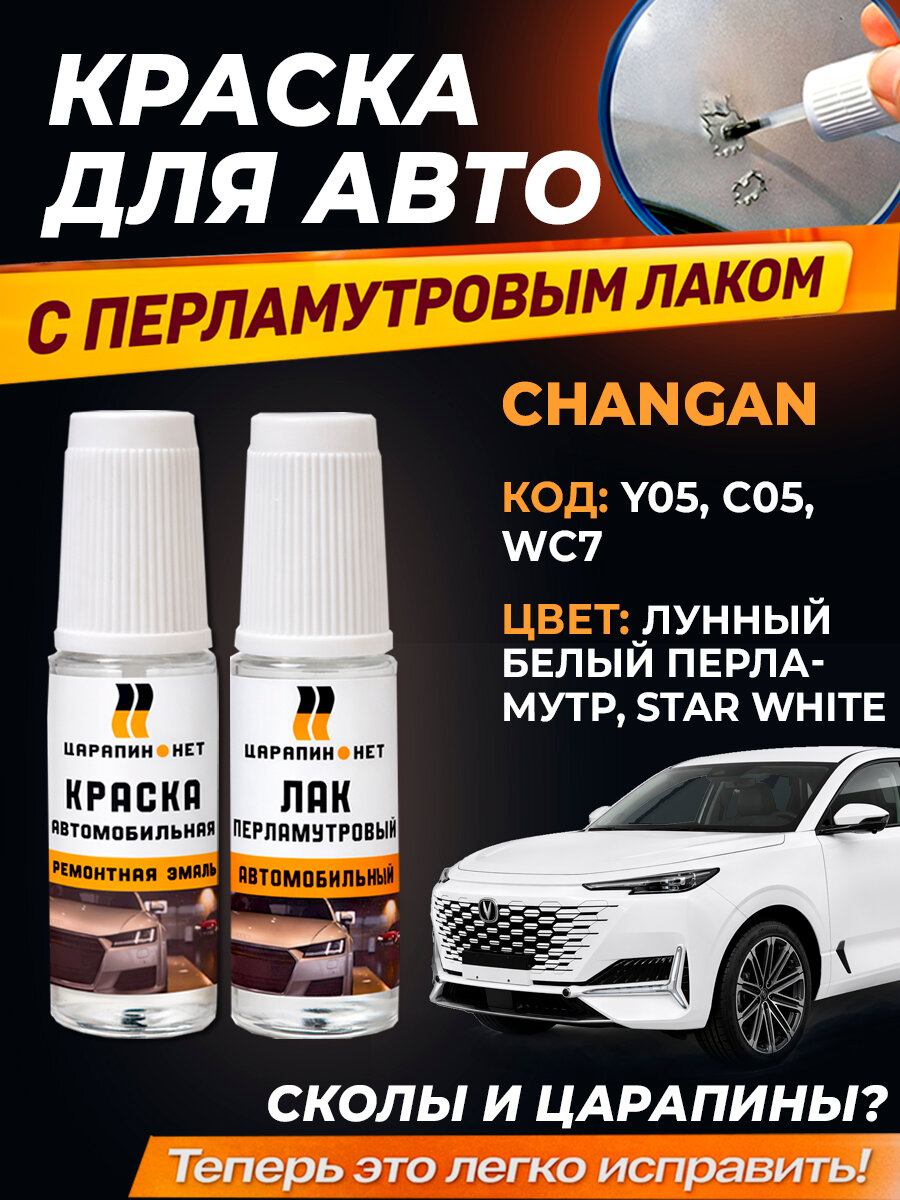 Автоэмаль белая и лак перламутровый CHANGAN Y05, WC7, C05 - Star White, 2х9 мл
