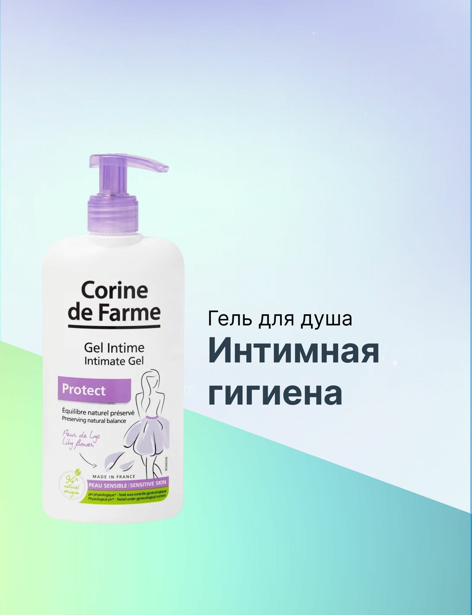 Corine de Farme Гель для душа для интимной гигиены с пребиотиками, 250 мл.