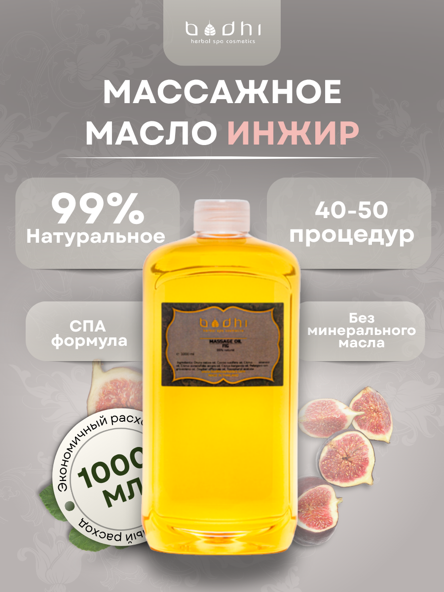Масло массажное Bodhi Инжир 1000 мл - 99% натуральный состав