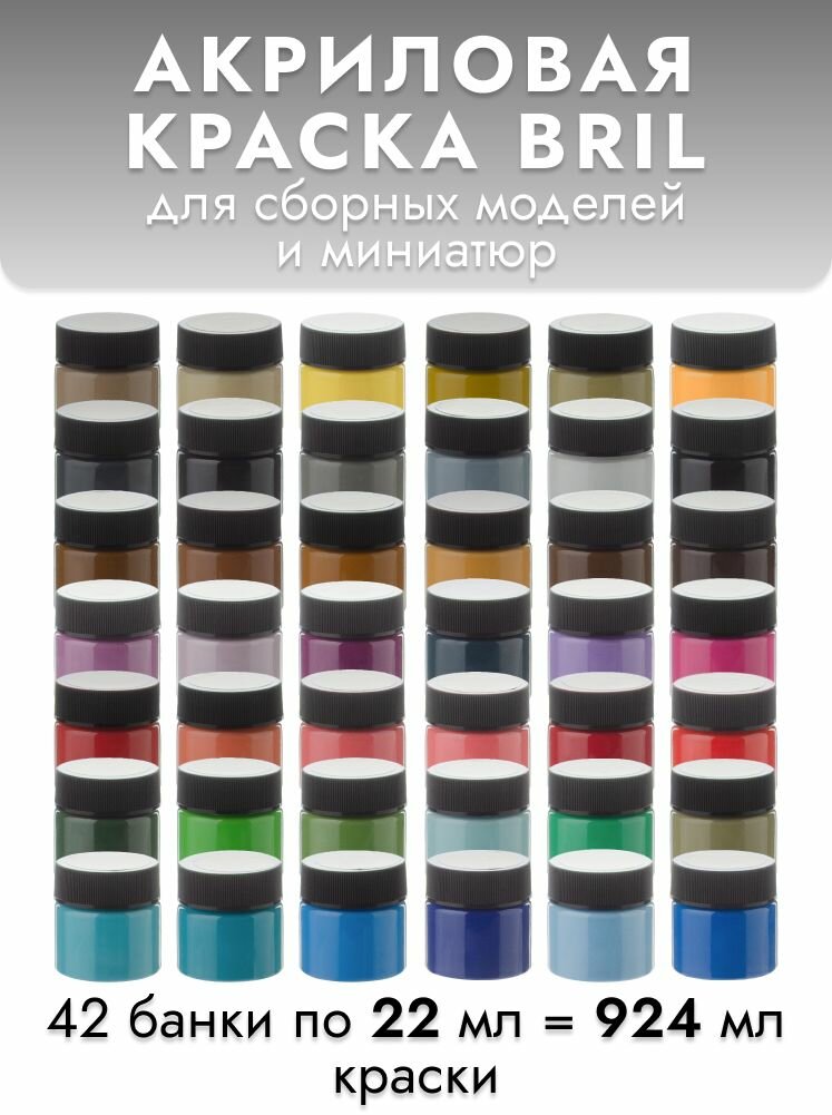 Набор Акриловой краски для моделирования и миниатюр. 42 цвета по 22мл. BRIL. Для окраски различных видов пластика