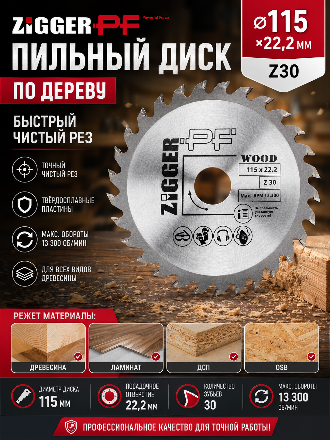 Диск пильный ZIGGER PF по дереву с твёрдосплавными пластинами D115x22,2xZ30, быстрый чистый рез
