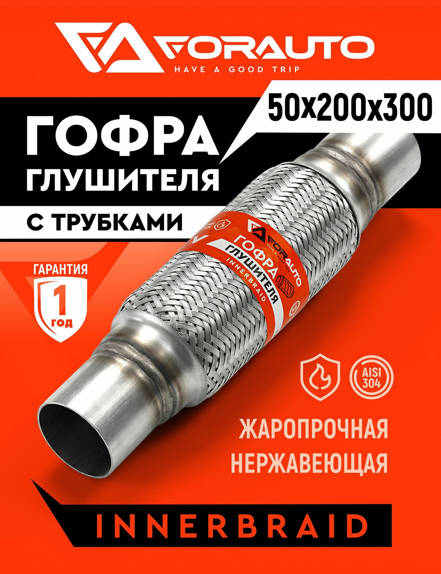 Гофра глушителя (50 x 200 х 300) 3-х слойная INNERBRAID с трубками