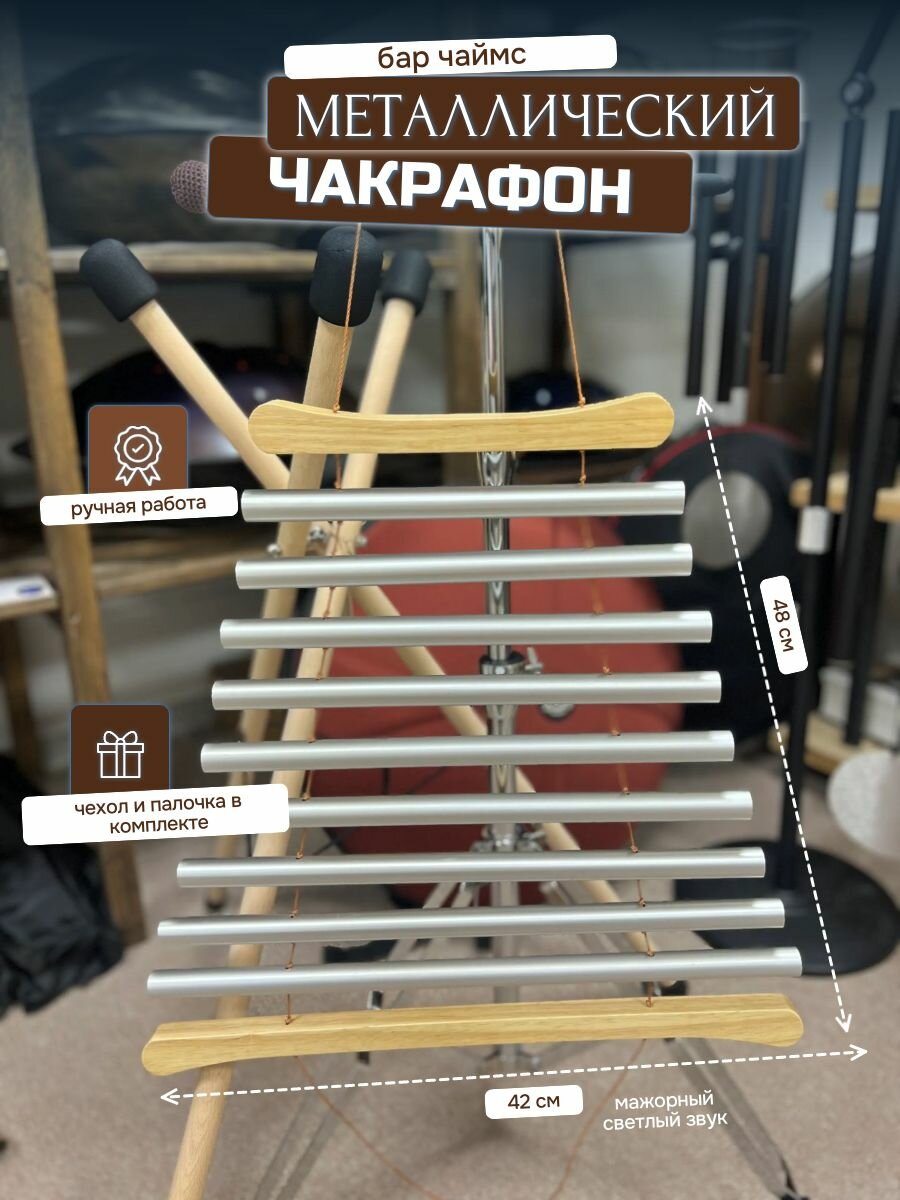 Металлическая арфа (бар чаймс, чакрофон)