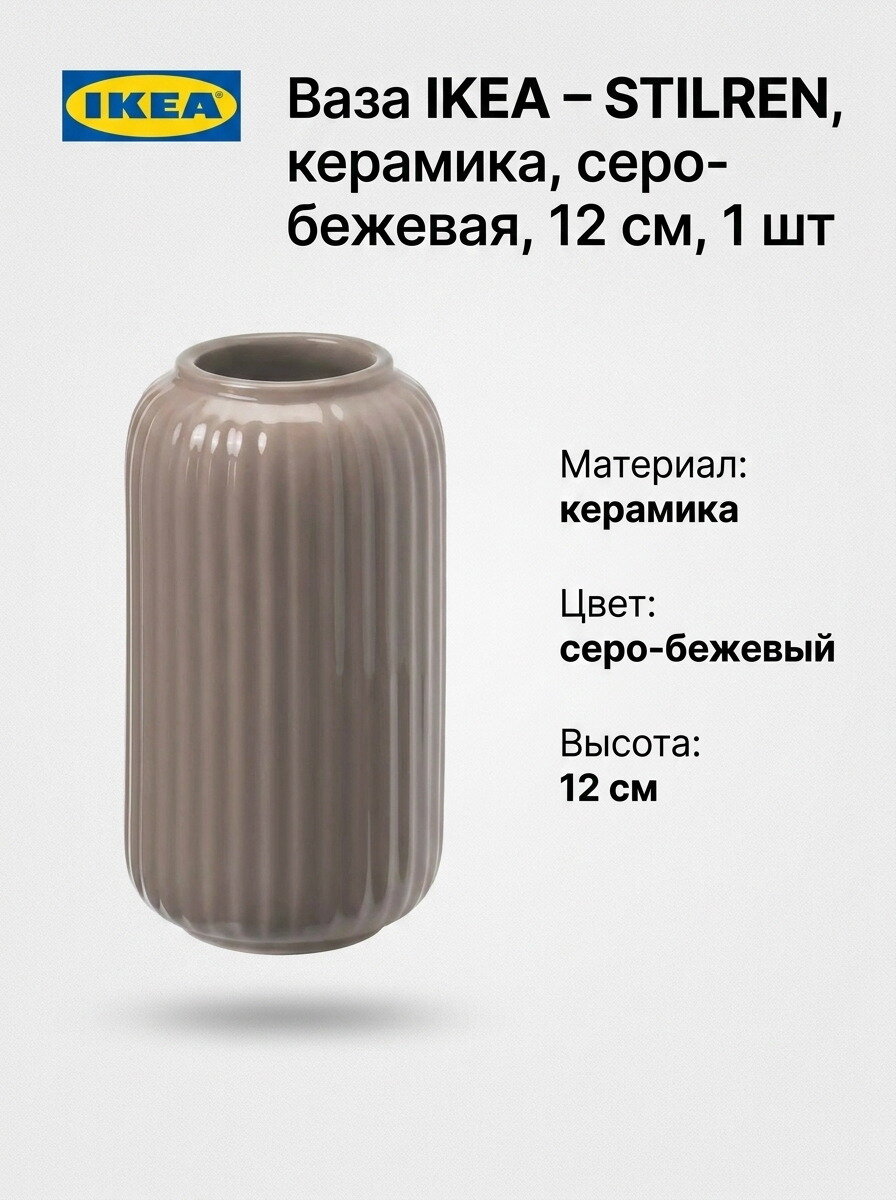 Ваза IKEA STILREN, керамика, серо-бежевая, 12 см, 1 шт