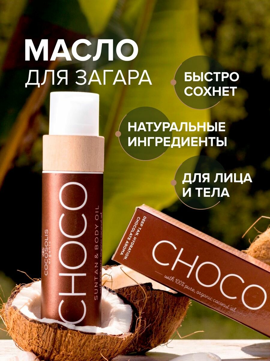Масло для Загара с ароматом шоколада, СOCOSOLIS CHOCO SUNTAN & BODY OIL 110 мл.