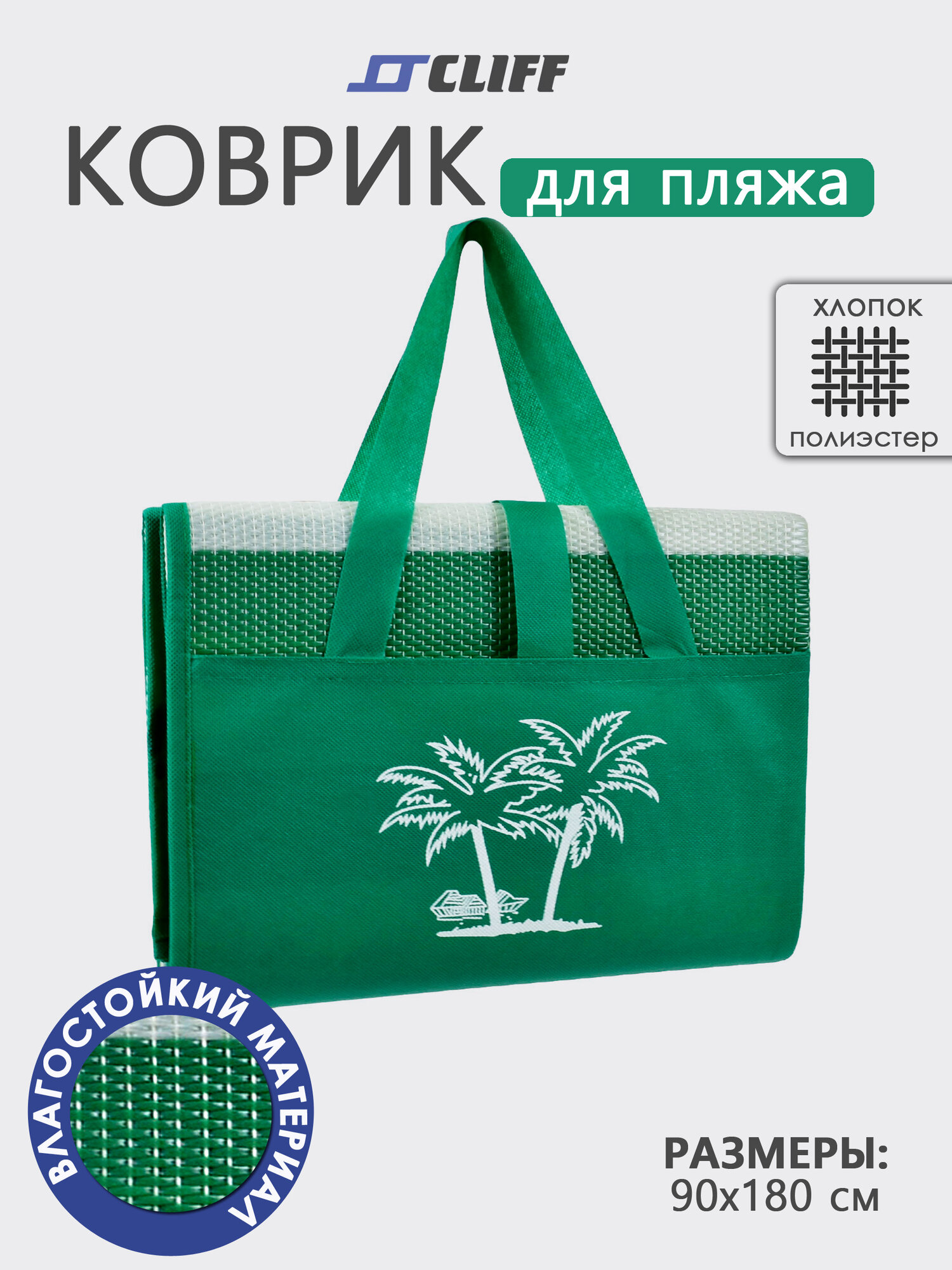 Коврик для пляжа CLIFF SY-076 90*180см, непромокаемый, складной, зелёный