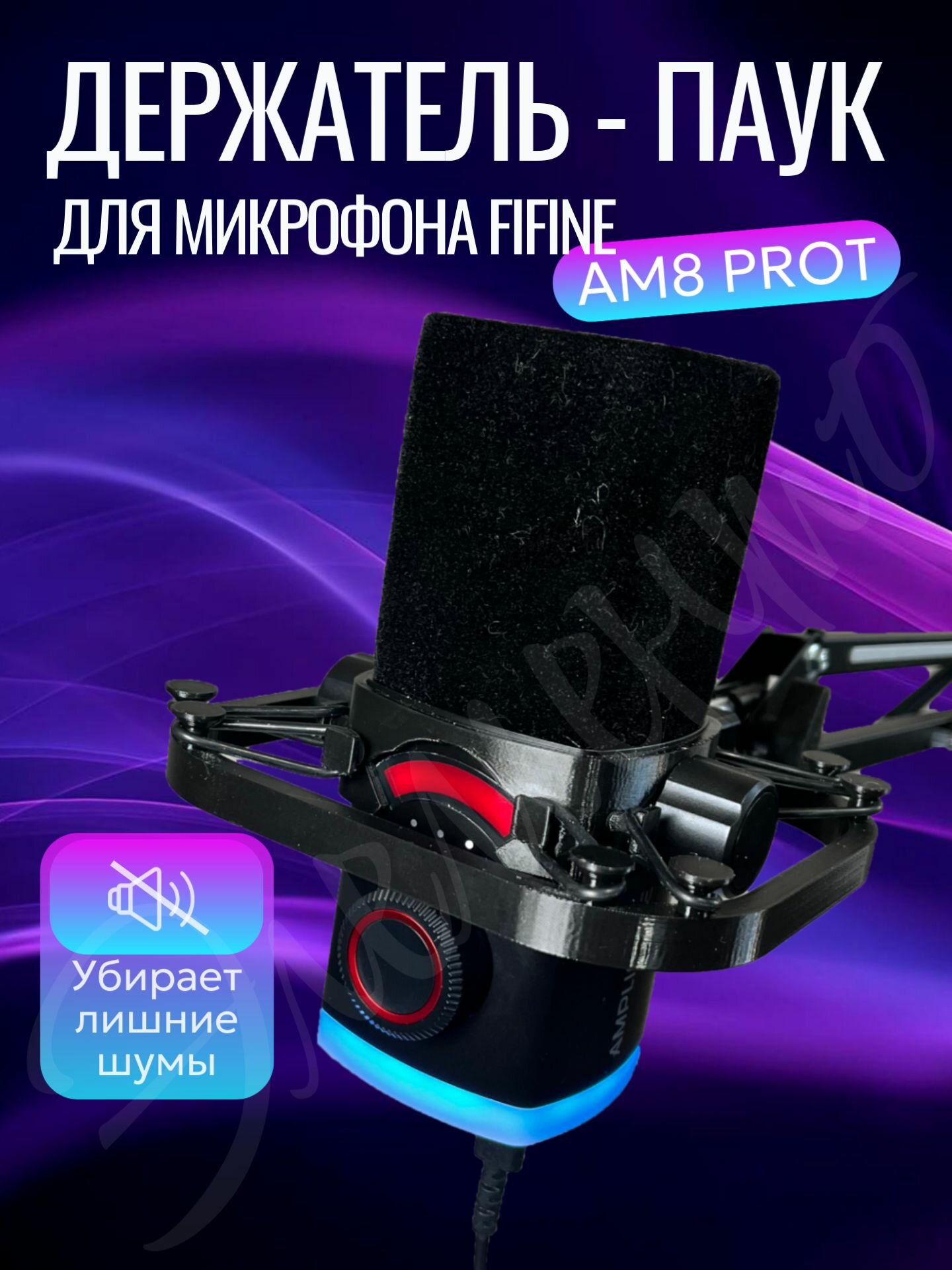 Микрофонный держатель для Fifine AM8 PROT