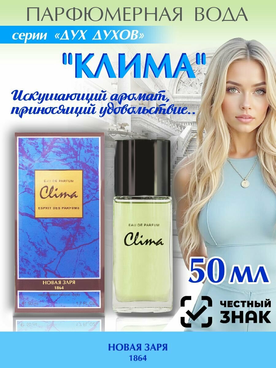 Парфюмерная вода "Клима" женская 50 мл в футляре Новая Заря