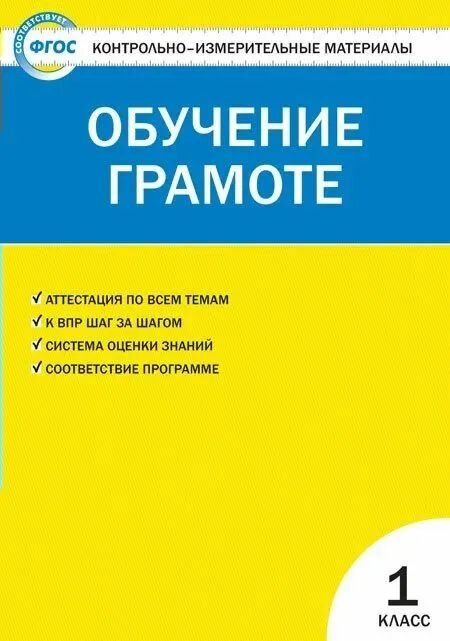 Дмитриева О. И. "Обучение грамоте" КИМ "Вако"
