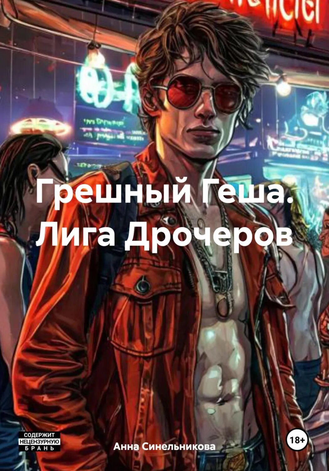 Грешный Геша. Лига Дрочеров [Цифровая книга]