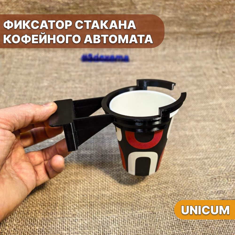 Фиксатор стакана кофейного автомата UNICUM