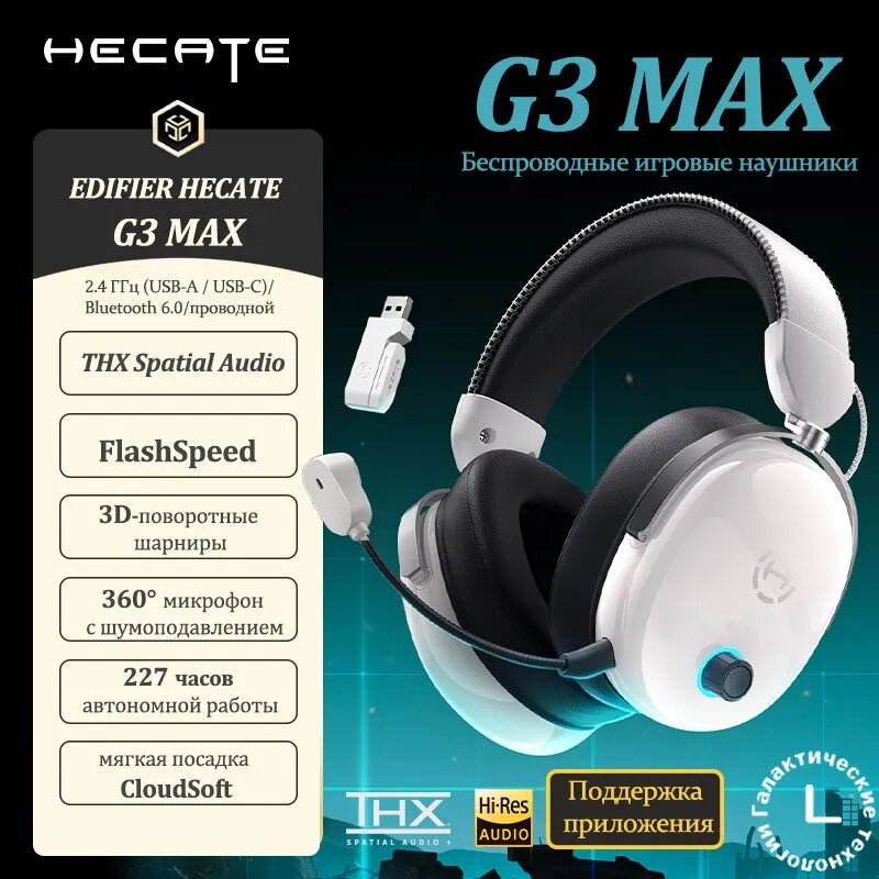 Наушники с микрофоном EDIFIER HECATE G3 MAX Беспроводные игровые наушники : 2.4 ГГц (USB-A / USB-C)/Bluetooth 6.0/проводной, THX Spatial Audio, для FPS-игр (Delta Force), Bluetooth, USB Type-C, слоновая кость