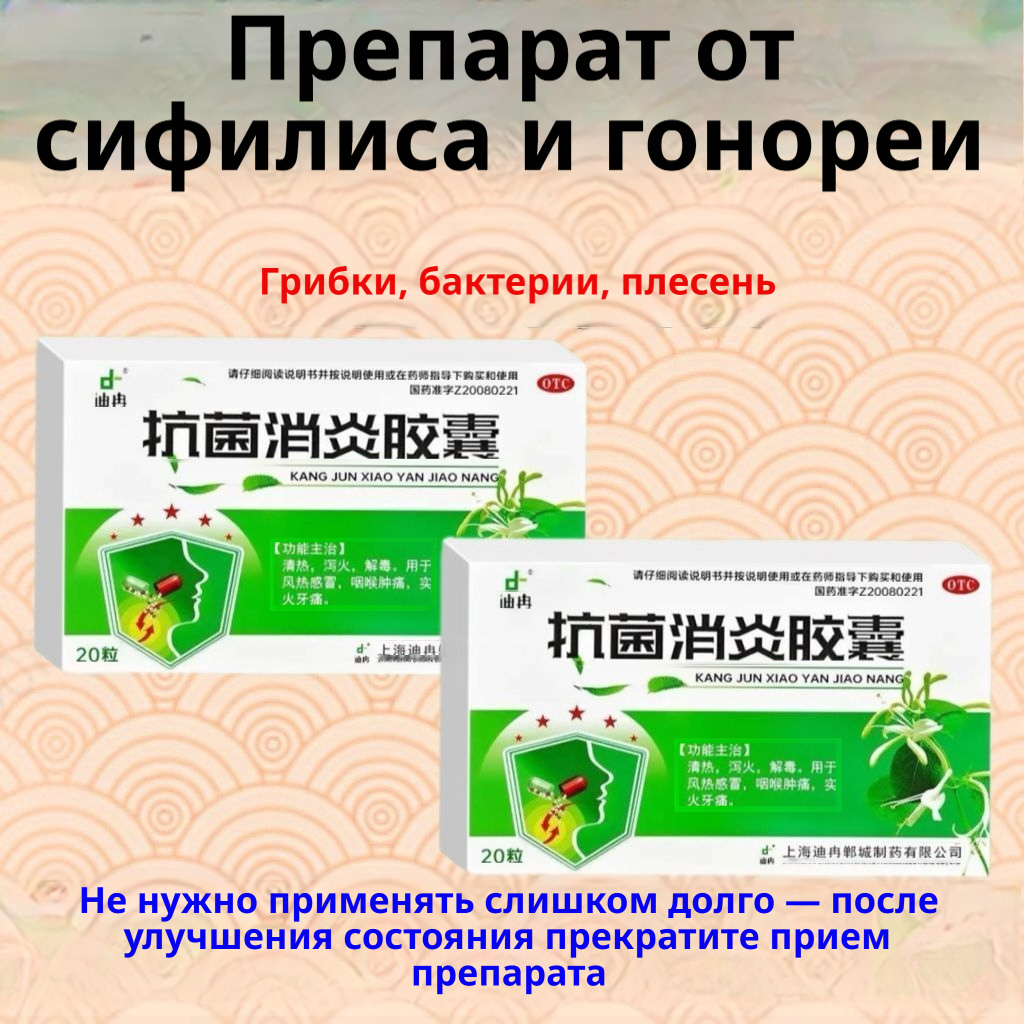 Антибактериальный и противовоспалительный капсулы 0.4г*20 капсул/коробка Блокировка венерических заболеваний, сифилис, сыпи, капустные опухоли, гонорея, перекрестное заражение, кондиломы, генитальный герпес, зуд, неприятный запах