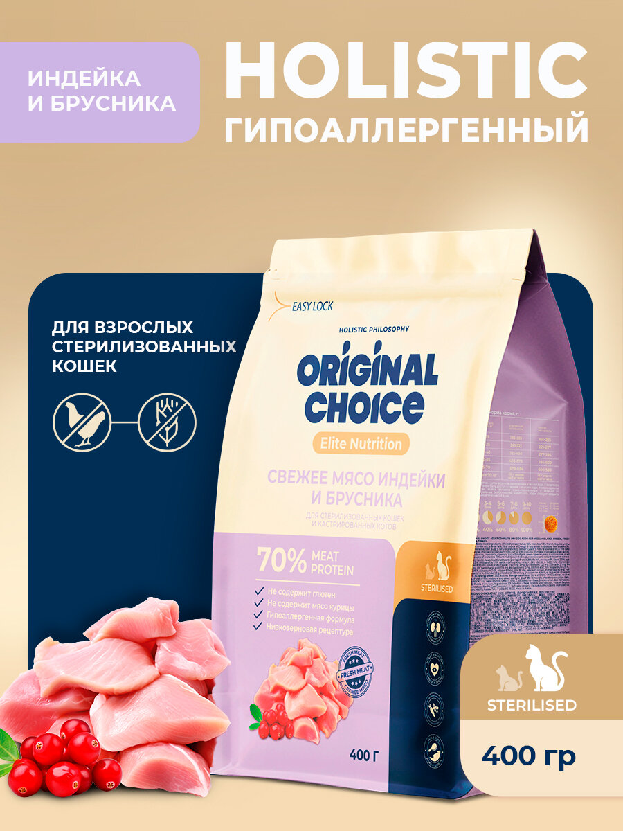 Сухой корм Холистик ORIGINAL CHOICE Sterilised 400г для взрослых стерилизованных кошек со свежим мясом индейки/брусникой
