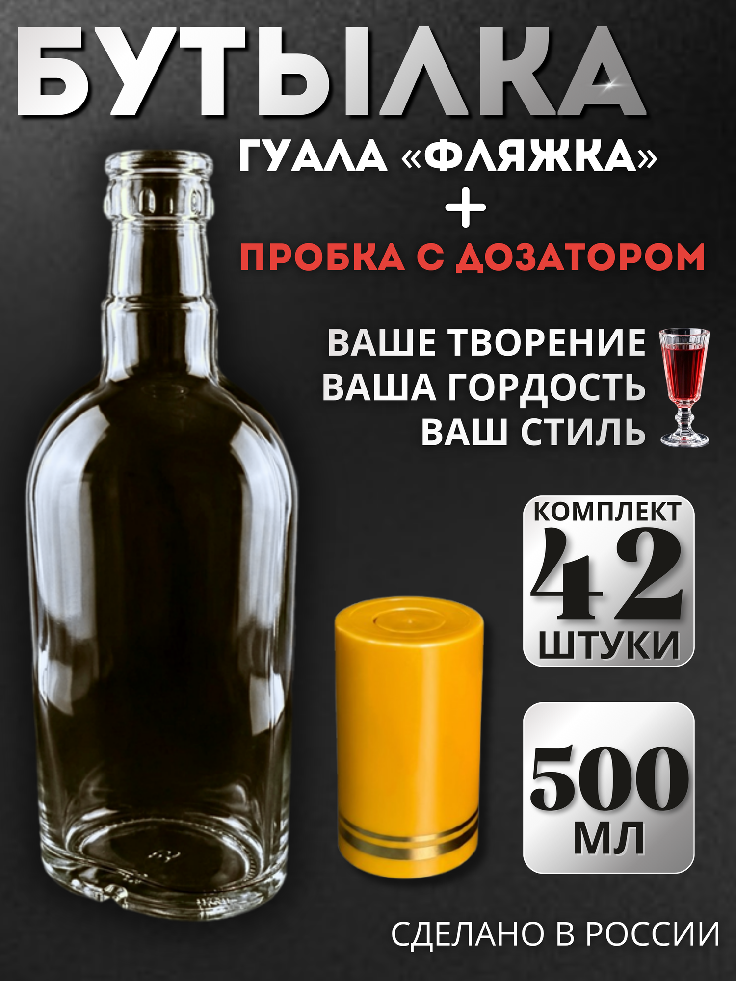 Бутылка гуала "фляжка", 0,5 л + Пробка-колпачок "Гуала", полимерная, золотистая с золотыми кольцами, Н58 мм - 42 шт.