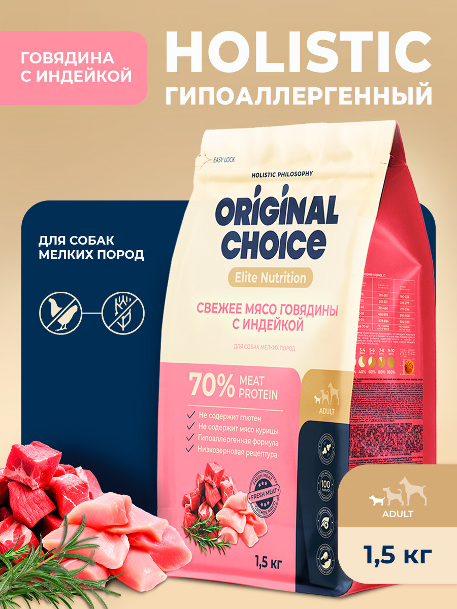 Сухой корм для собак мелких пород Холистик ORIGINAL CHOICE Adult Mini 1,5 кг со свежим мясом говядины и с индейкой