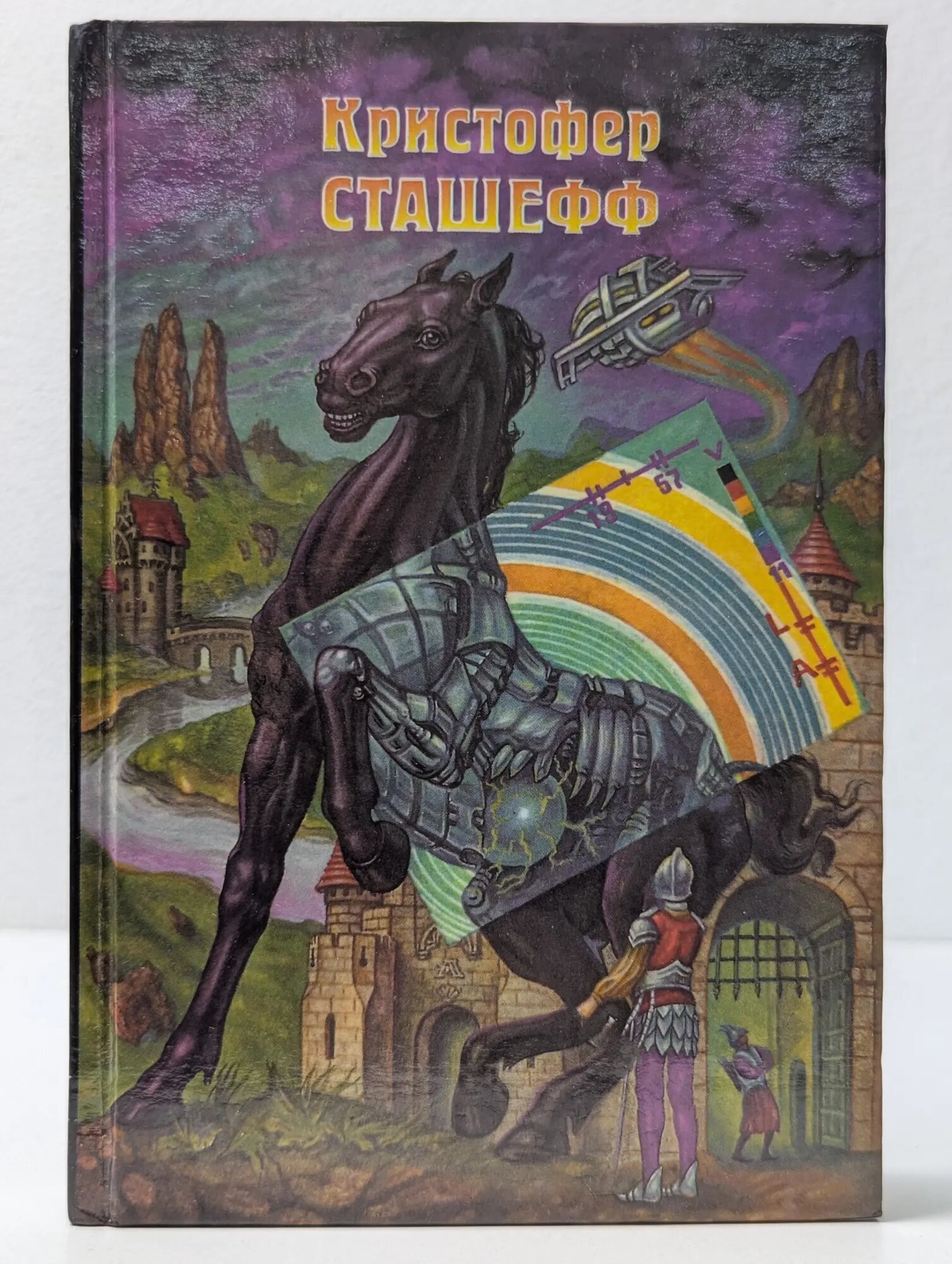 Напарник Чародея Сташефф Кристофер 1996