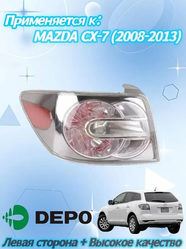 Фары автомобильные, Задний фонарь, 1 шт, арт. MAZDA CX-7 (2008-2013) DEPO