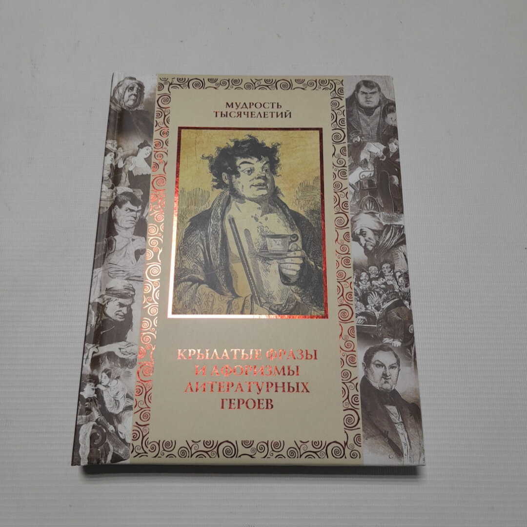 А. Ю. Кожевников, Т. Б. Линдберг, Крылатые фразы и афоризмы литературных героев, 2012 г.