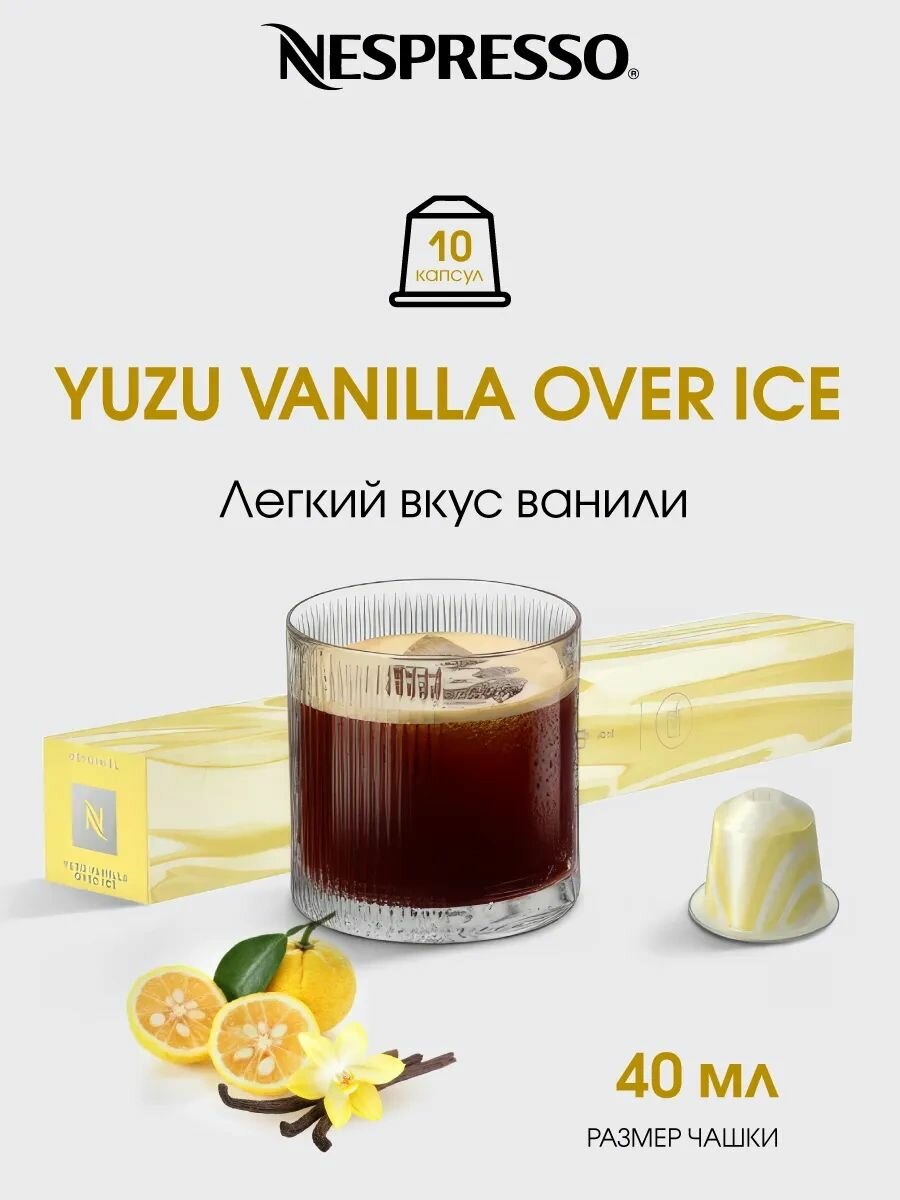 Капсулы для кофемашины Nespresso "Yuzu Vanilla", натуральный состав, оригинальный вкус