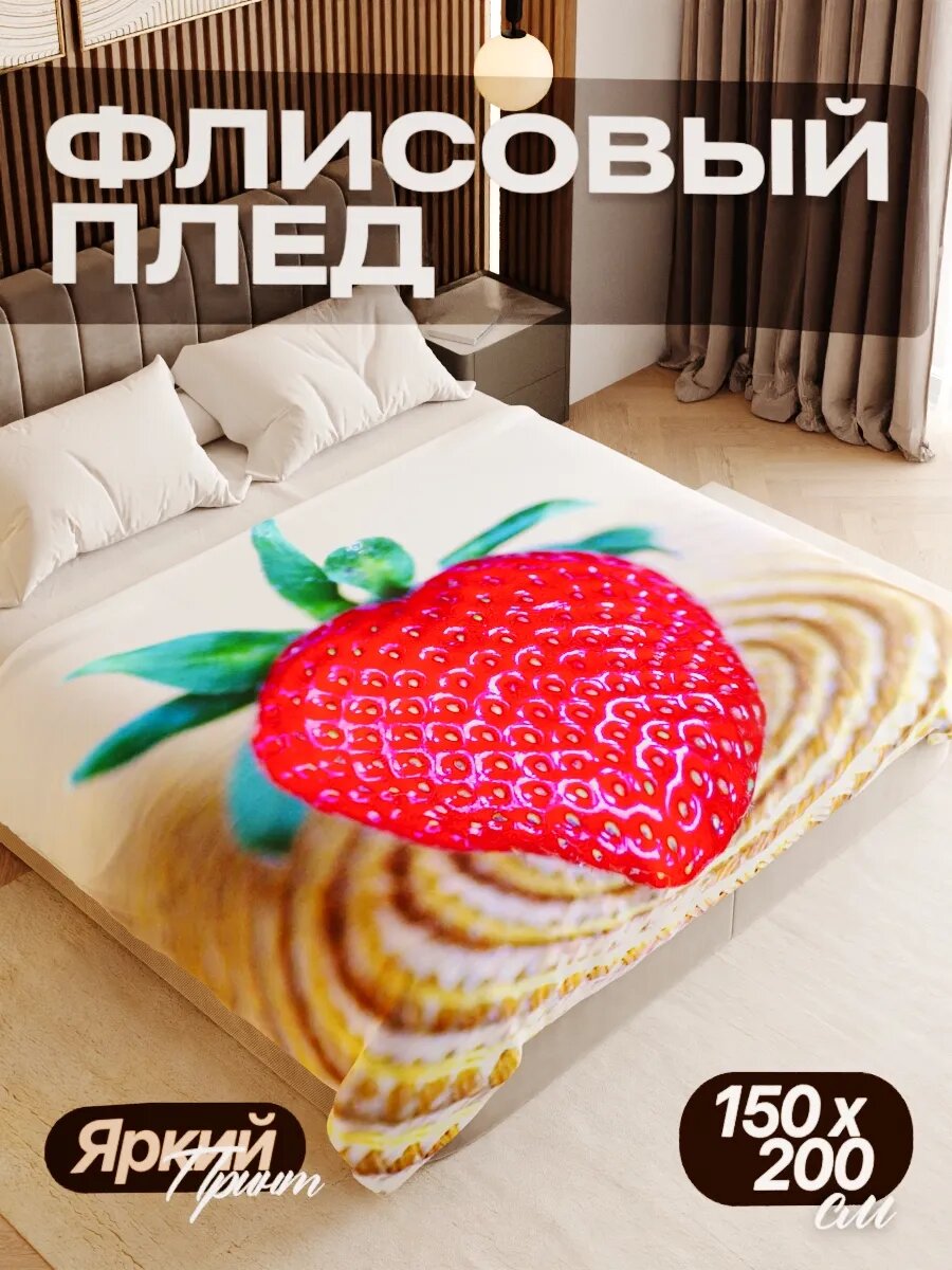 Плед флисовый 150х200 см мягкий теплый покрывало для дома