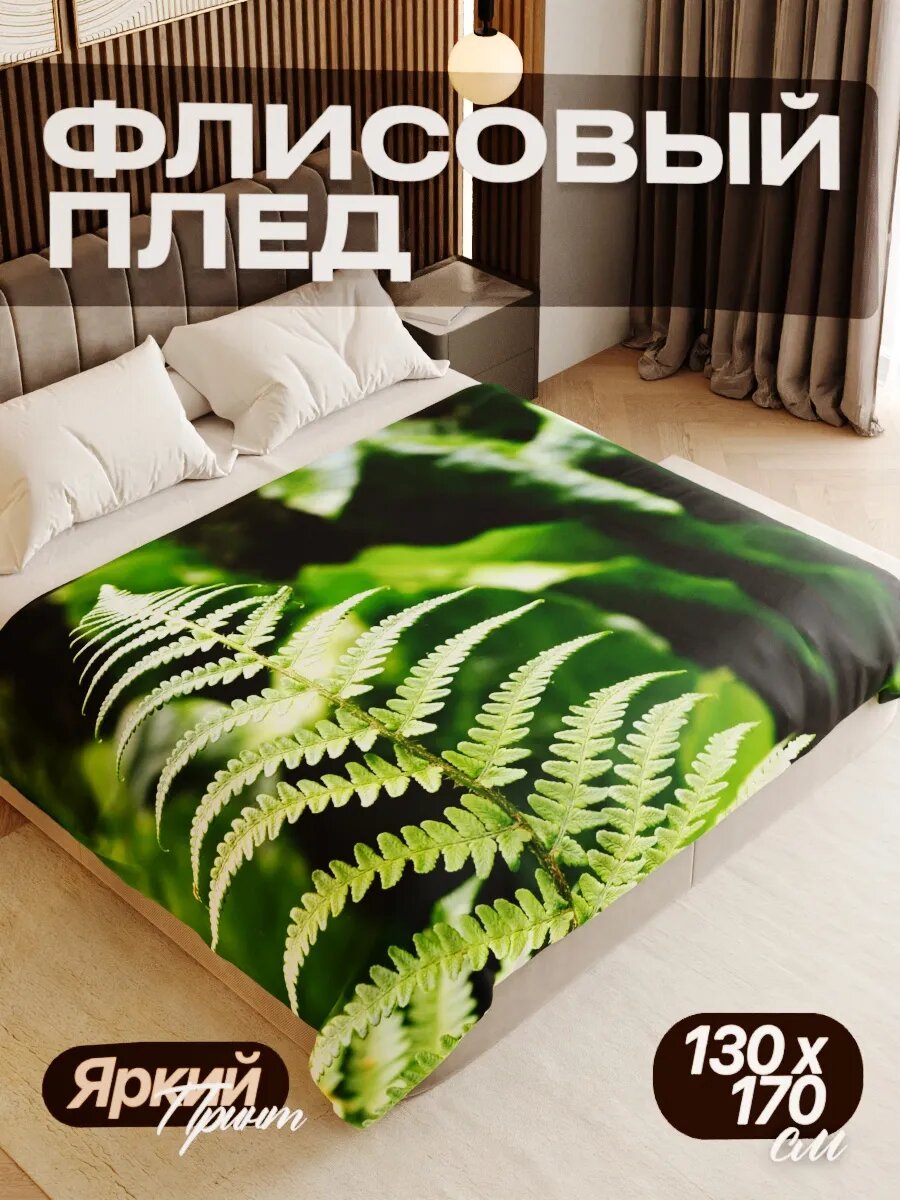 Плед флисовый 130х170 см мягкий теплый покрывало для дома
