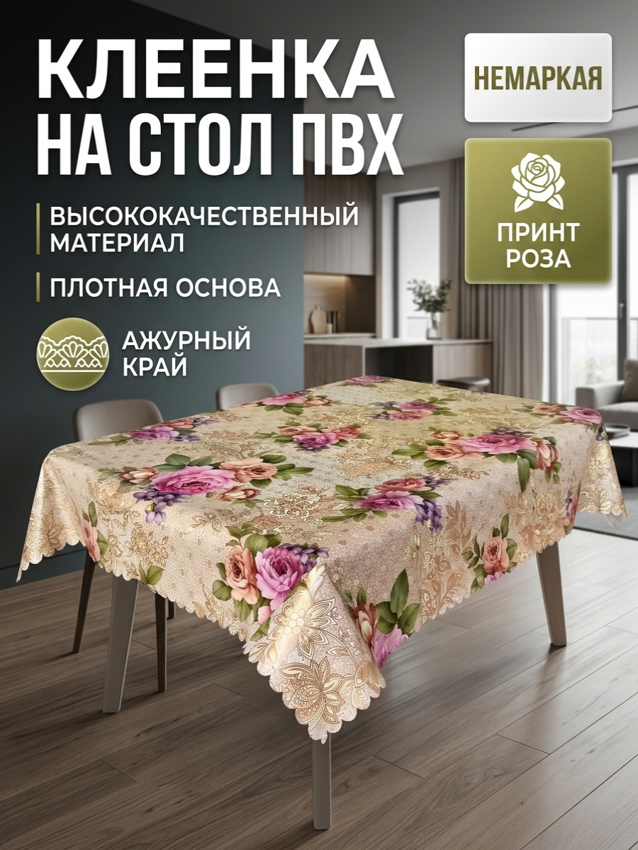 Скатерть ПВХ Клеенка на стол на кухню 100х140 тканевая основа, водоотталкивающая , праздничный декор для дома и дачи