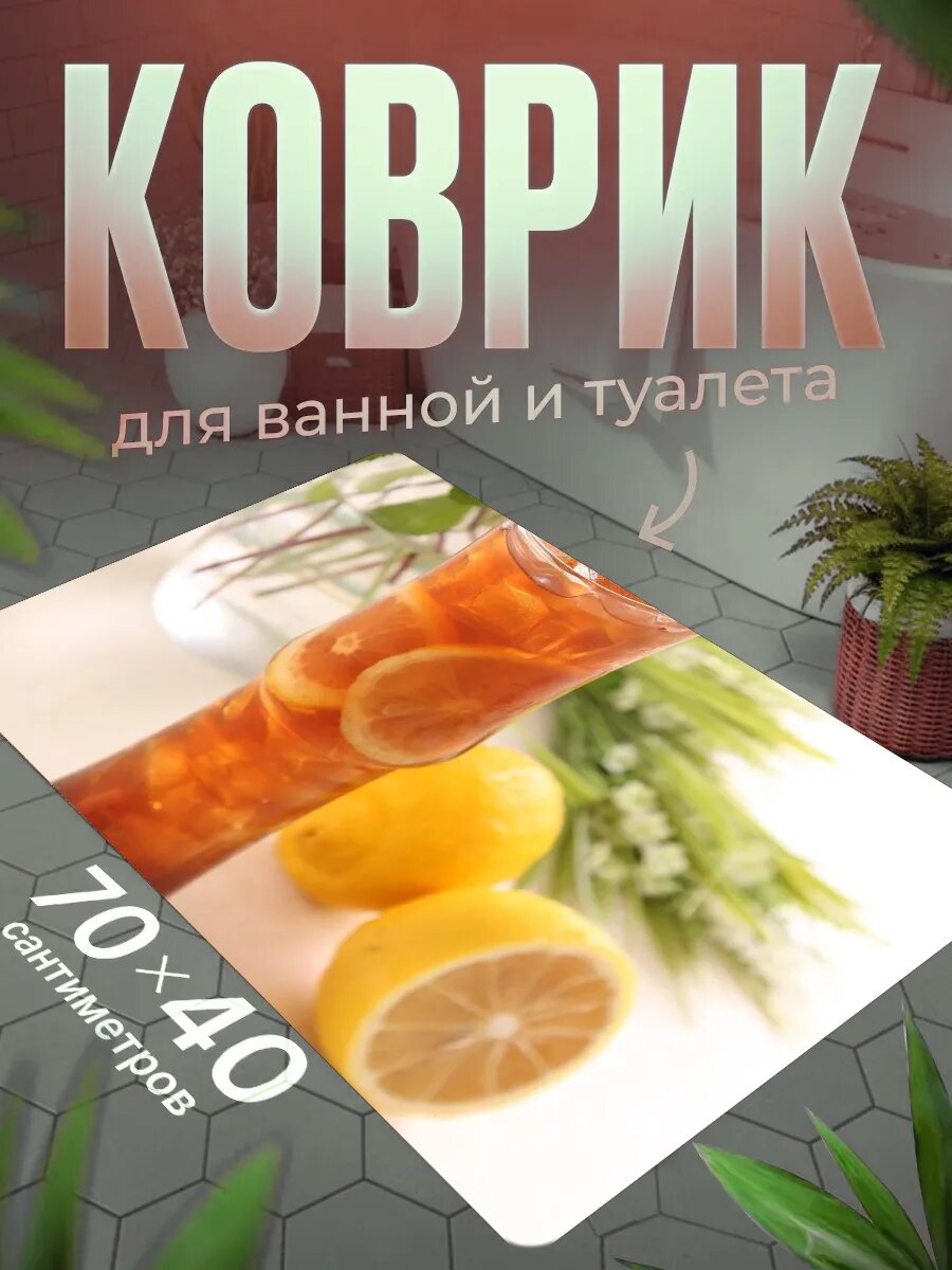 Коврик для ванной противоскользящий влагостойкий 70 на 40