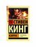 Кэрри Кинг Стивен