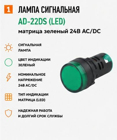 Лампа AD-22DS (LED) матрица зеленый 24В АС/DC