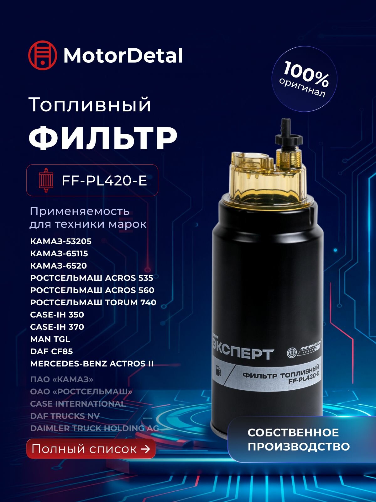 Фильтр топливный КамАЗ, МАЗ, Урал, DAF, Doosan