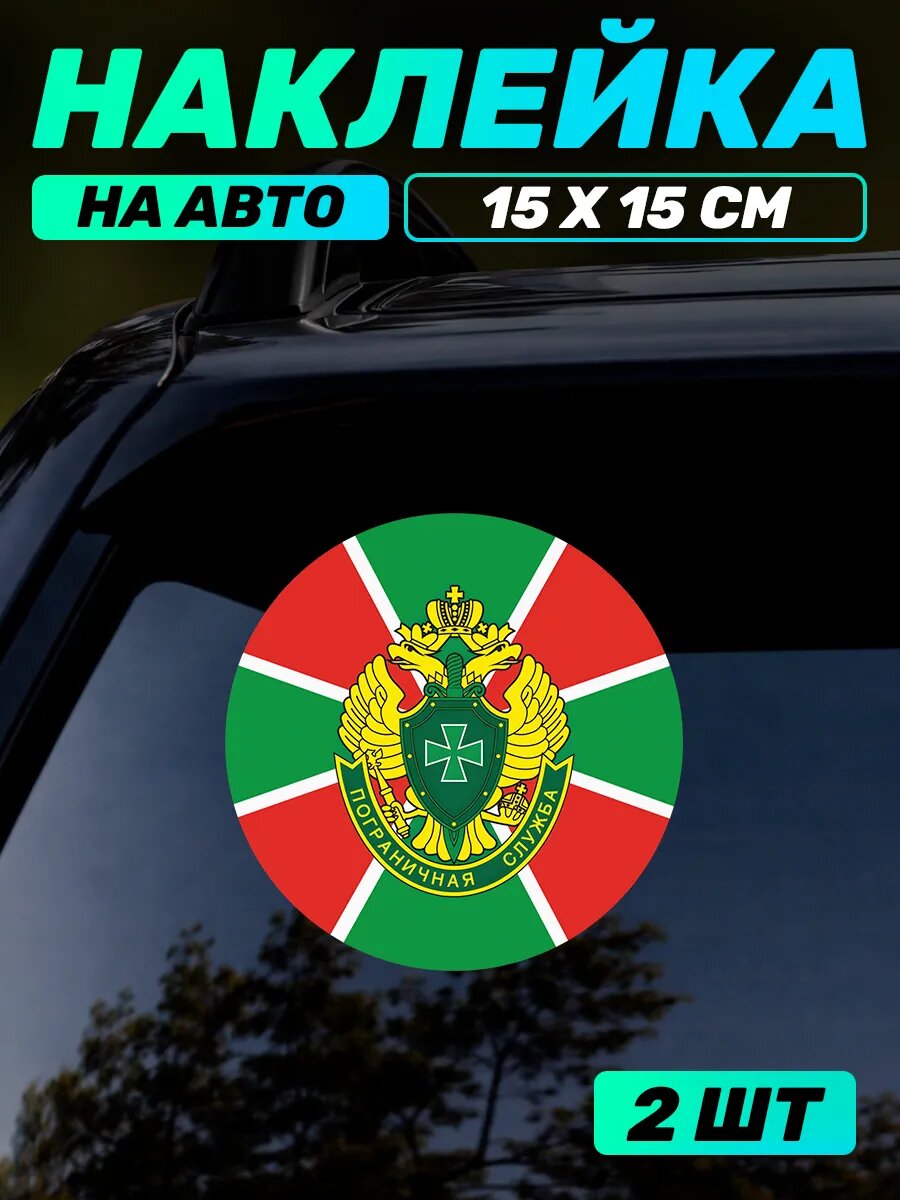 Наклейки на авто Пограничные войска