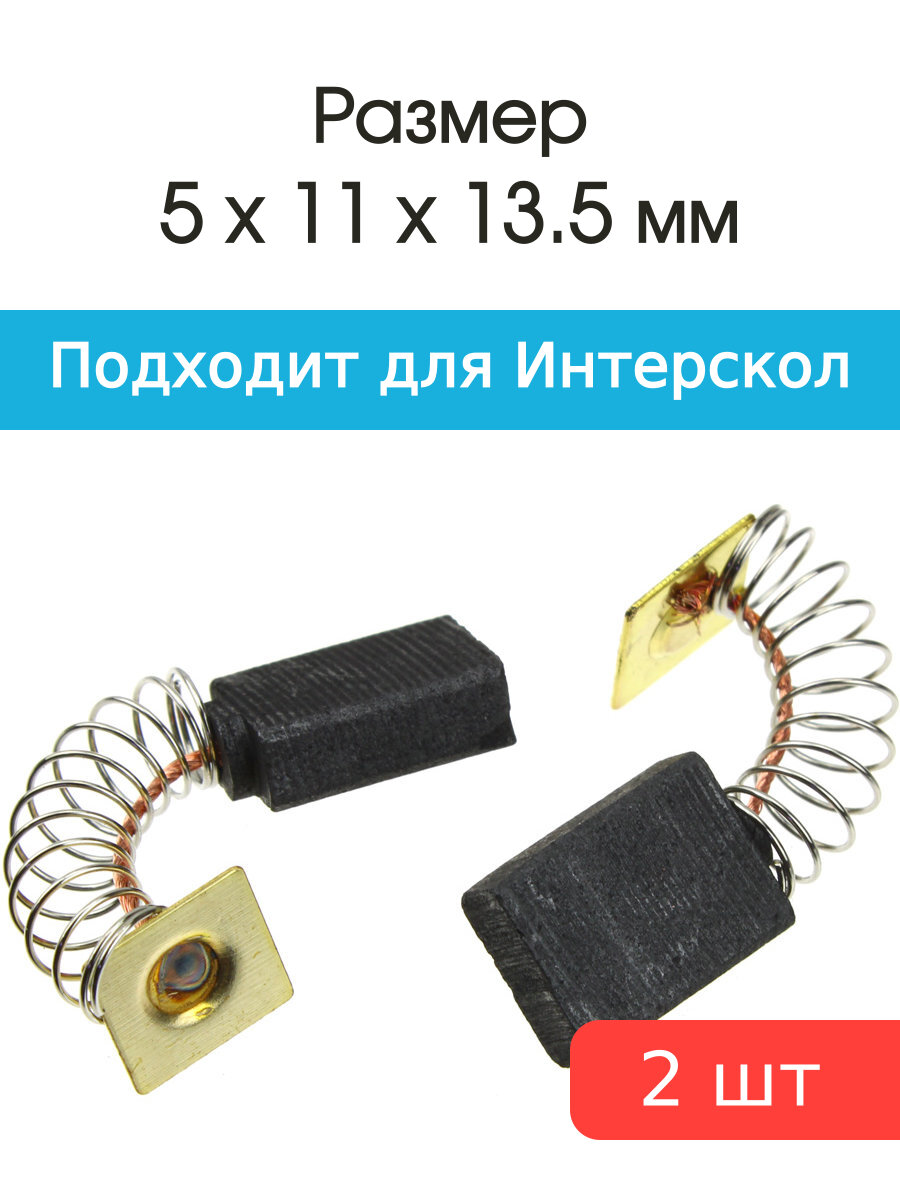Щетки угольные совместимые с Интерскол ДУ-1000 5*11*13,5мм пара