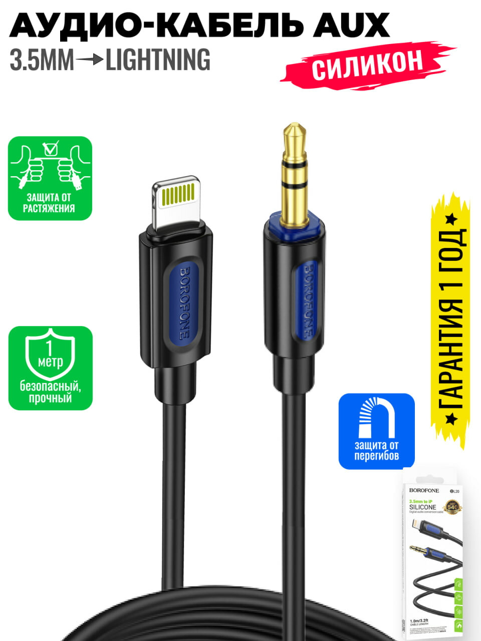 BOROFONE Аудиокабель BL20 AUX 3,5 мм/Lightning, силиконовый, 1м, черный