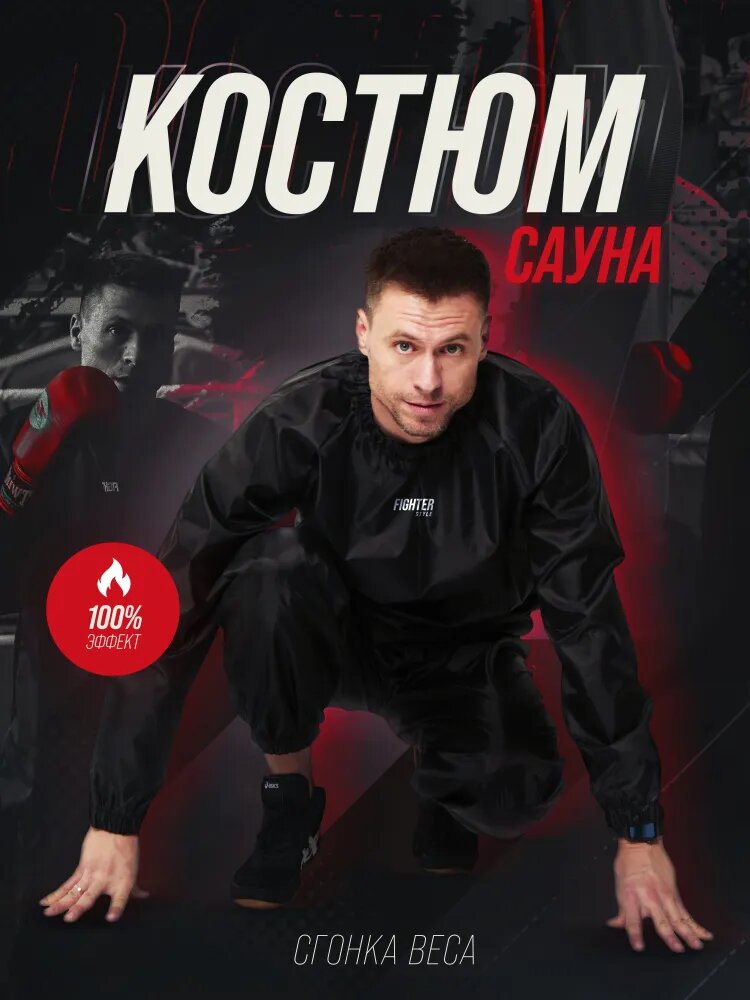 Костюм-сауна для похудения FIGHTER STYLE