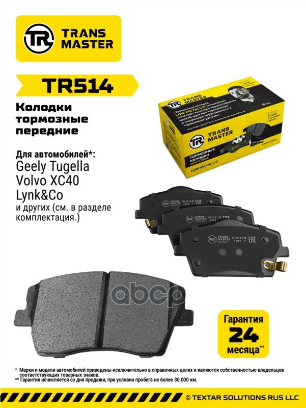 Transmaster Колодки дискового тормоза передняя ось Geely Tugella (20-) TR514 (4048055500) TRANSMASTER арт. tr514