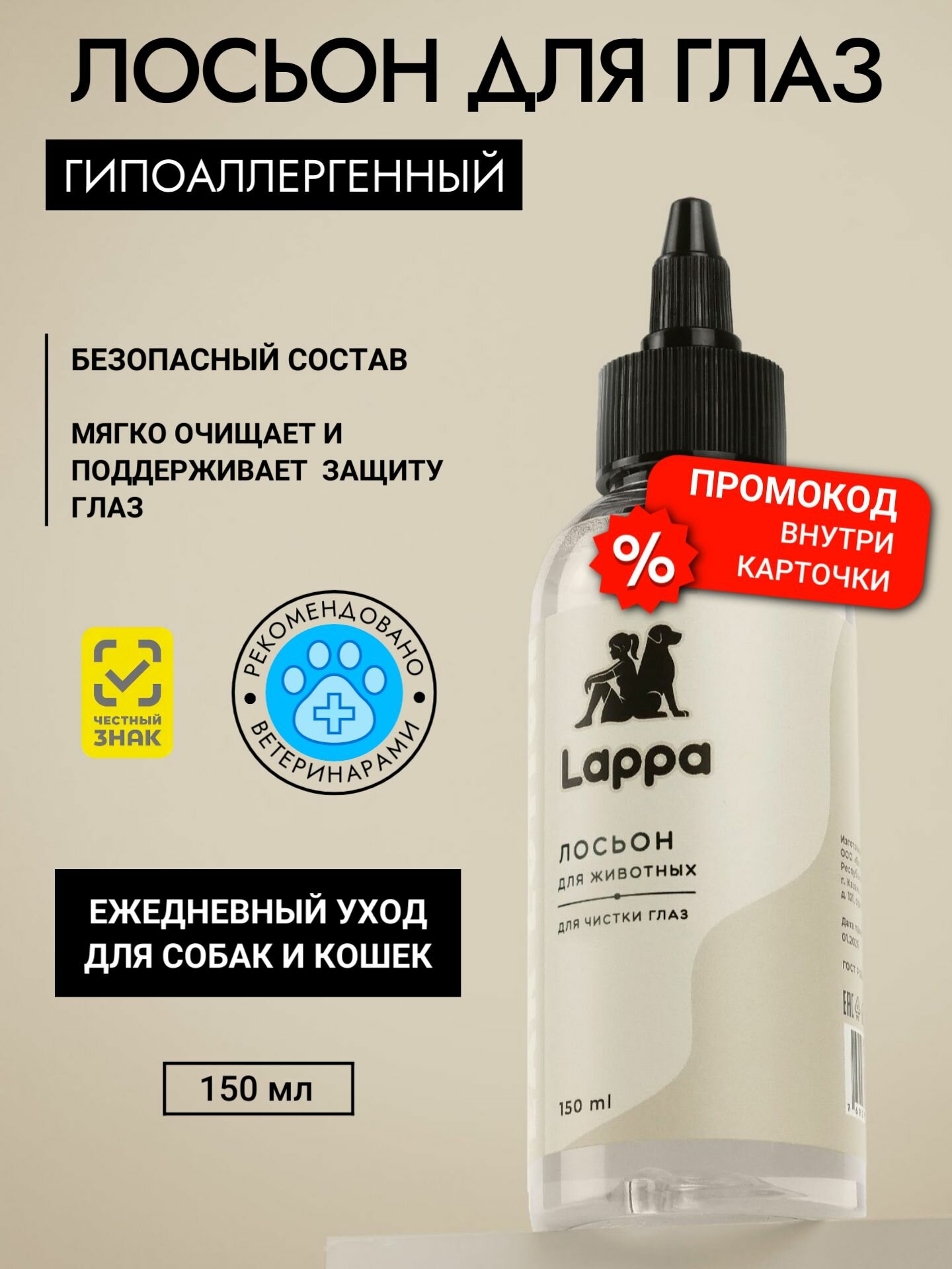Лосьон для глаз собак и кошек, 150 мл, Lappa