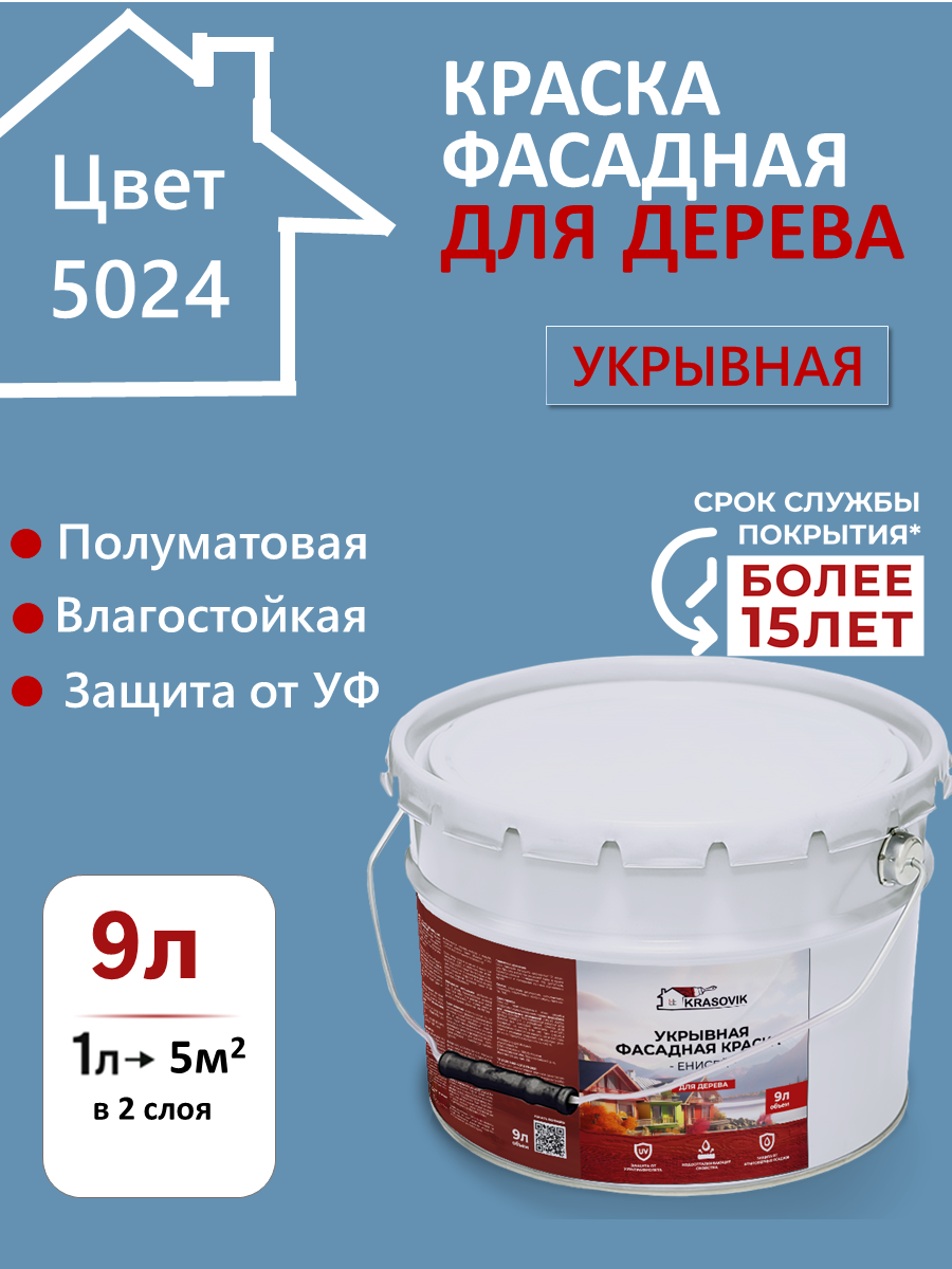Краска фасадная для наружных работ по дереву Krasovik Енисей 9л./ цвет 5024 /укрывная, быстросохнущая, полуматовая